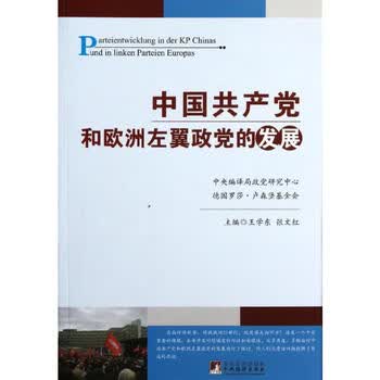中国共产党和欧洲左翼政党的发展
