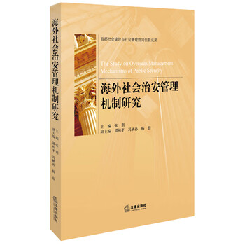 海外社会治安管理机制研究 张荆 法律出版社