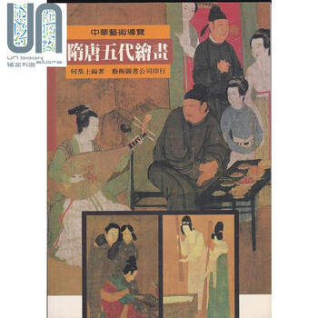 隋唐五代绘画 5 港台艺术原版 何恭上 艺术图书
