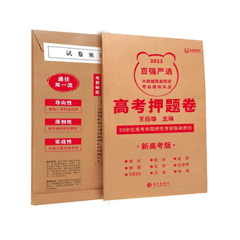 新高考2022年王后雄高考押题卷终极押题倍多分密卷原创冲刺临考卷预测卷语文数学英语新高考地区
