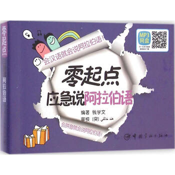 零起点应急说阿拉伯语