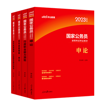 预售国考2023国家公务员考试教材真题 中公教育行测申论考公教材真题试卷公务员国考 23版教材+真题+习题【6册】