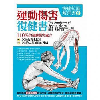 台版 疼痛拉筋解剖运动伤害复健 了解人体知识生理学健康保健