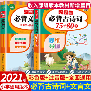 小学生必背古诗词75首十80必备文言文全国通用部编人教版小学一年级二三四五六年级语文300首