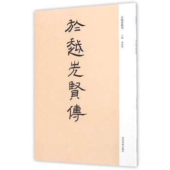 於越先贤传/古版画丛刊