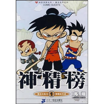 神精榜1 陈翔 陈翔  绘