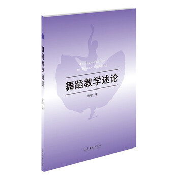 舞蹈教学述论