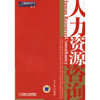 j人力资源咨询 方少华 编著【正版书】