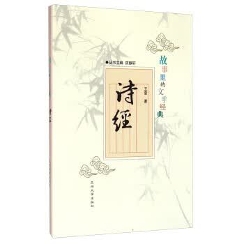 故事里的文学经典:诗经