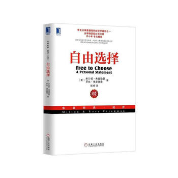 自由选择(珍藏版华章经典经济)
