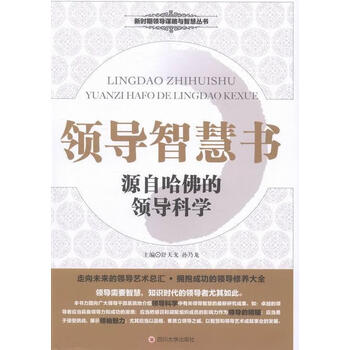 智慧书:源自哈佛科学 舒天戈 管理 9787561487365
