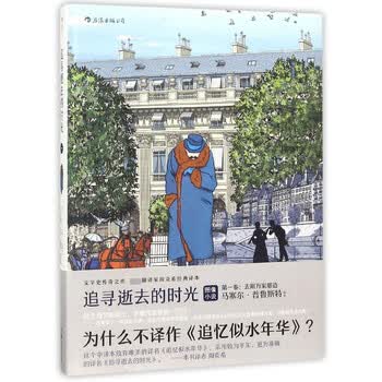 追寻逝去的时光(**卷去斯万家那边)(精)