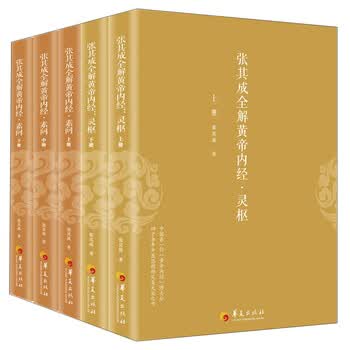 张其成全解黄帝内经套装：灵枢+素问（全五册）