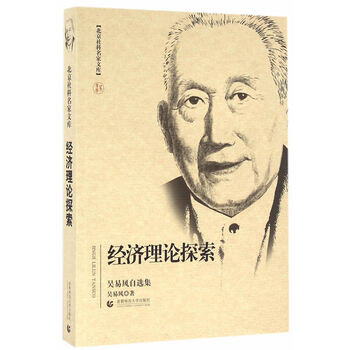 北京社科名家文库 经济理论探索(吴易风自选集) 首都师范大学出版社 9787565628856