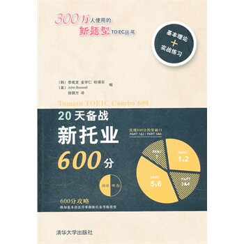 20天备战新托业600分【正版图书】