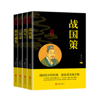 中华国学经典精粹：史学经典（全4册）战国策+史记+三国志+资治通鉴