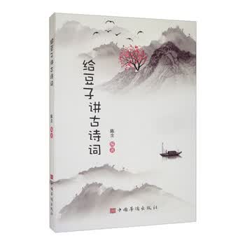 给豆子讲古诗词