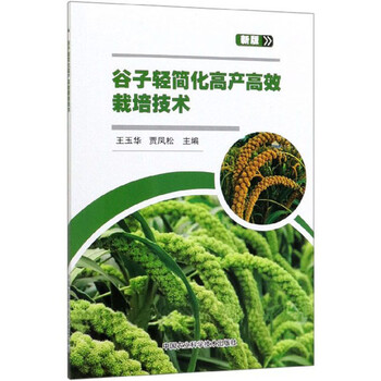 谷子轻简化高产高效栽培技术（新版）