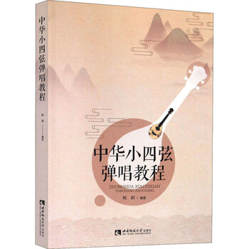 中华小四弦弹唱教程