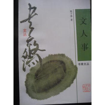 文人事 陈子善