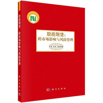 股指期货-跨市场影响与风险管理 熊熊 金融与投资 9787030428844
