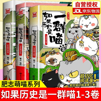 【官方正版】假如如果历史是一群喵9全套123456789册系列假如历史是一群一只喵9历史漫画书春秋战国秦楚两汉东汉乱世三国无10历史喵九册五代十国篇 如果历史是一群喵1-3（套装共3册）