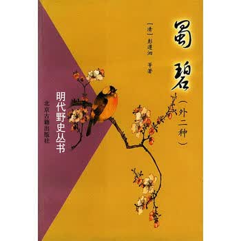 蜀碧【正版图书，放心下单】
