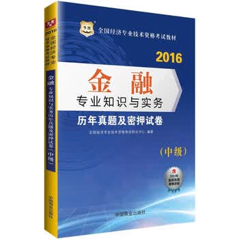 金融专业知识与实务历年真题及密押试卷中级