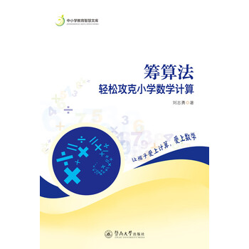 筹算法：轻松攻克小学数学计算（中小学教育智慧文库）
