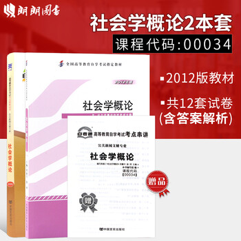 备战2021 正版自考教材 00034 0034 社会学概论 教材+自考通试卷  2本套装