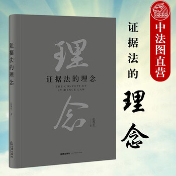 正版 2021新书 证据法的理念 张保生 证据法的逻辑理念 证据法的价值理念 证据推理方法 理论法学 法律出版社