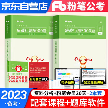 粉笔行测5000题 省考国考联考通用 粉笔5000题 历年真题刷题库套装 资料分析 2022公务员行测专项题库2本 备考2023 广东山河南北湖西黑龙江辽宁陕安徽江苏浙北京