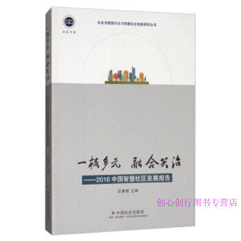 一核多元 融合共治 2016中国智慧社区发展报告 汪碧刚