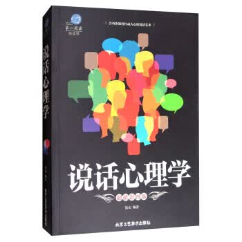 说话心理学:彩图版