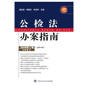 ~~~办案指南2020年第3辑9787565338885