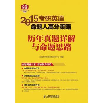 2015考研英语命题人高分策略 历年真题详解与命题思路