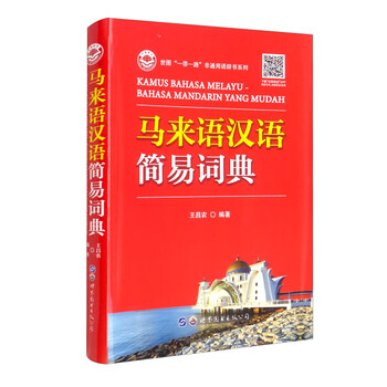 马来语汉语简易词典