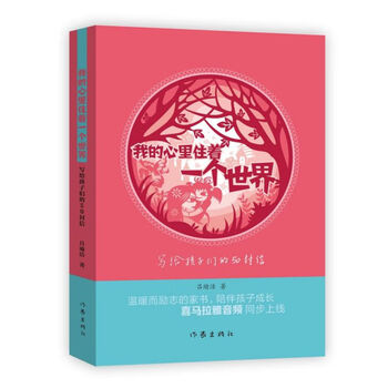 我的心里住着一个世界(写给孩子们的50封信)