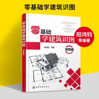 正版零基础学建筑识图入门 双色版 建筑工程图纸构造制图与识图自学教程大全 施工图测量技术手册教材