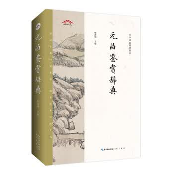 正版 新书--中华诗文鉴赏典丛：元曲鉴赏辞典9787540360795