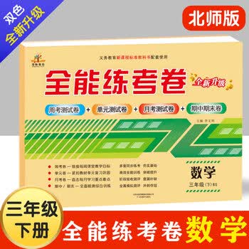 三年级下册数学北师大版试卷全能练考卷 北师版3年级下册数学书教材同步练习册单元周考月考期中期末冲刺100分测试卷子 小学三年级下学期数学试卷测试卷 三年级北师大版数学试卷