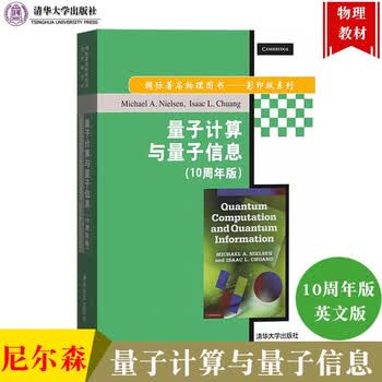 量子计算与量子信息 英文版 10周年版 尼尔森 清华大学出版社
