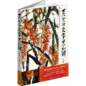 莫言的文学共和国 叶开著 北京大学出版社