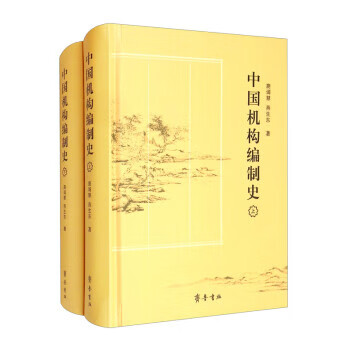 中国机构编制史 鹿谞慧,燕生东 齐鲁书社 9787533343057