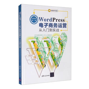 WordPress电子商务运营从入门到实战 林富荣 清华大学出版社