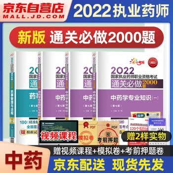 执业药师2022中药教材 2022年执业药师考试用书配套通关必做2000题 中药学专业知识一二+综合知识+药事管理与法规 全套4本中药师