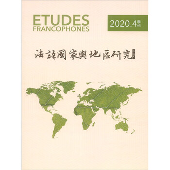 法语国家与地区研究（2020.4季刊中法文）