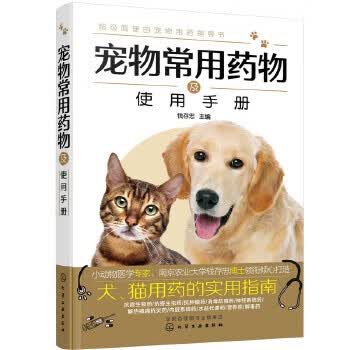 正版宠物常用药物及使用手册 钱存忠 主编 化学工业出版社