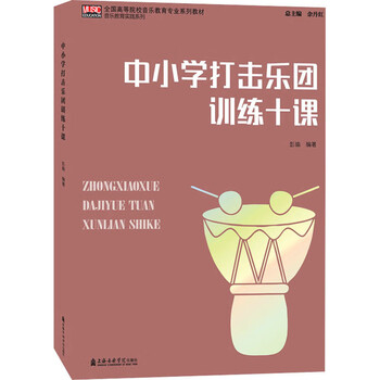 中小学打击乐团训练十课