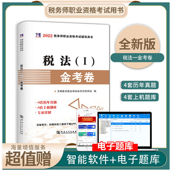 2022税务师-税法Ⅰ金考卷